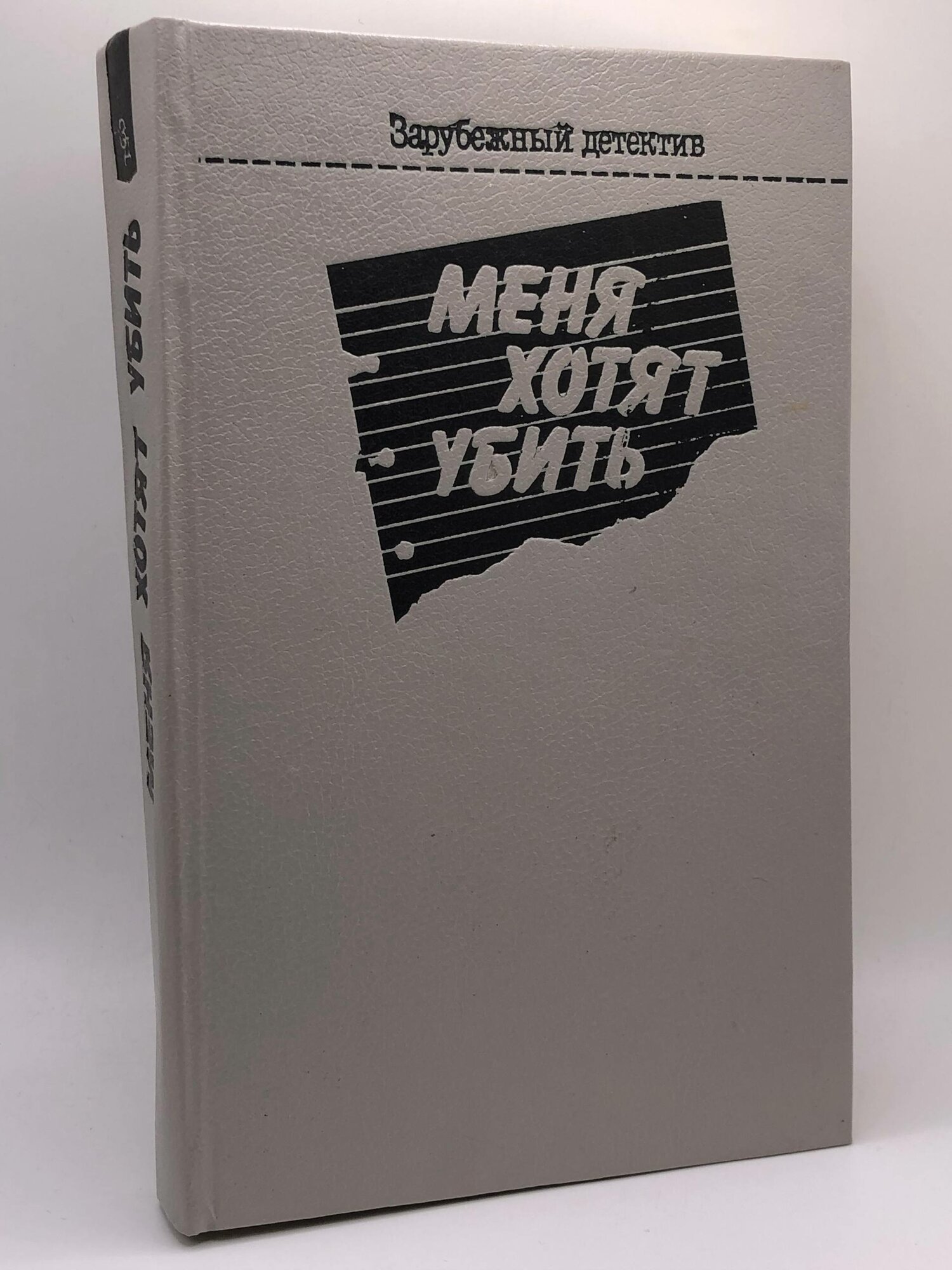Меня хотят убить 1990 г.
