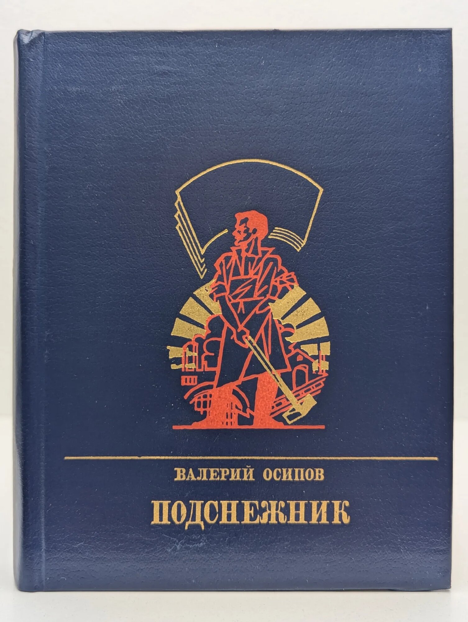 Подснежник Осипов Валерий Дмитриевич 1985