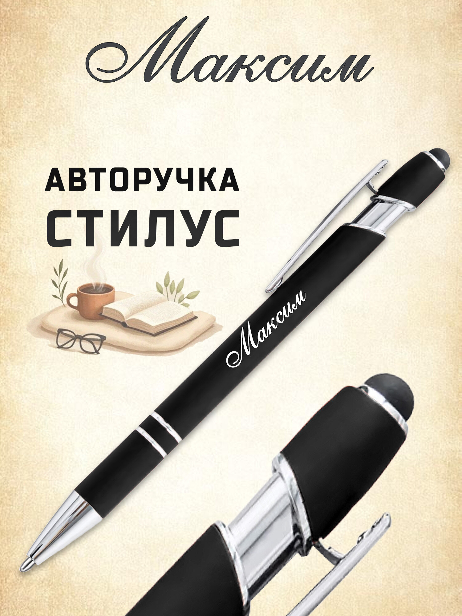 Именная ручка стилус Максим черный