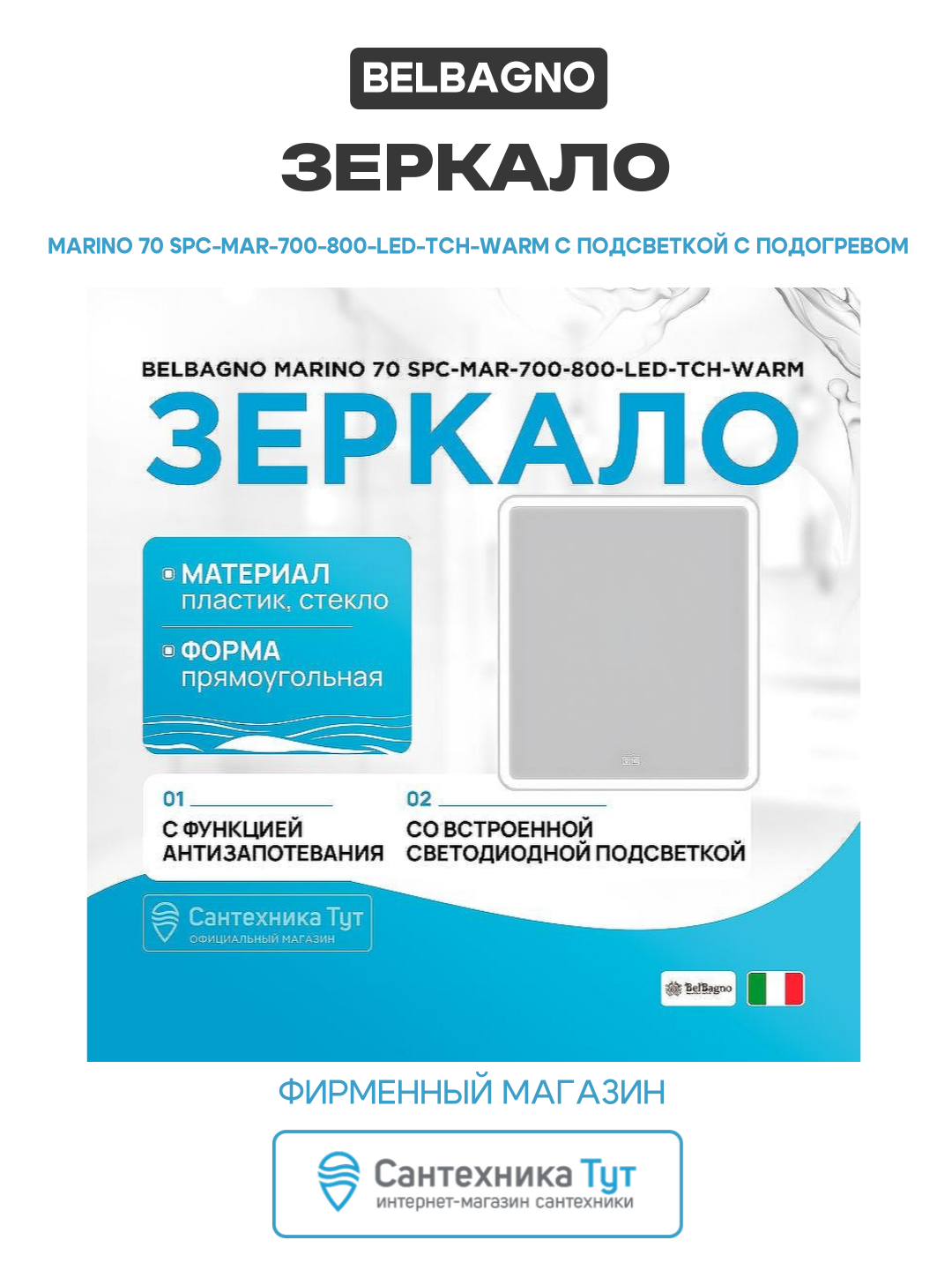Зеркало BelBagno Marino 70 SPC-MAR-700-800-LED-TCH-WARM с подсветкой с подогревом с сенсорным выключателем стекло Италия