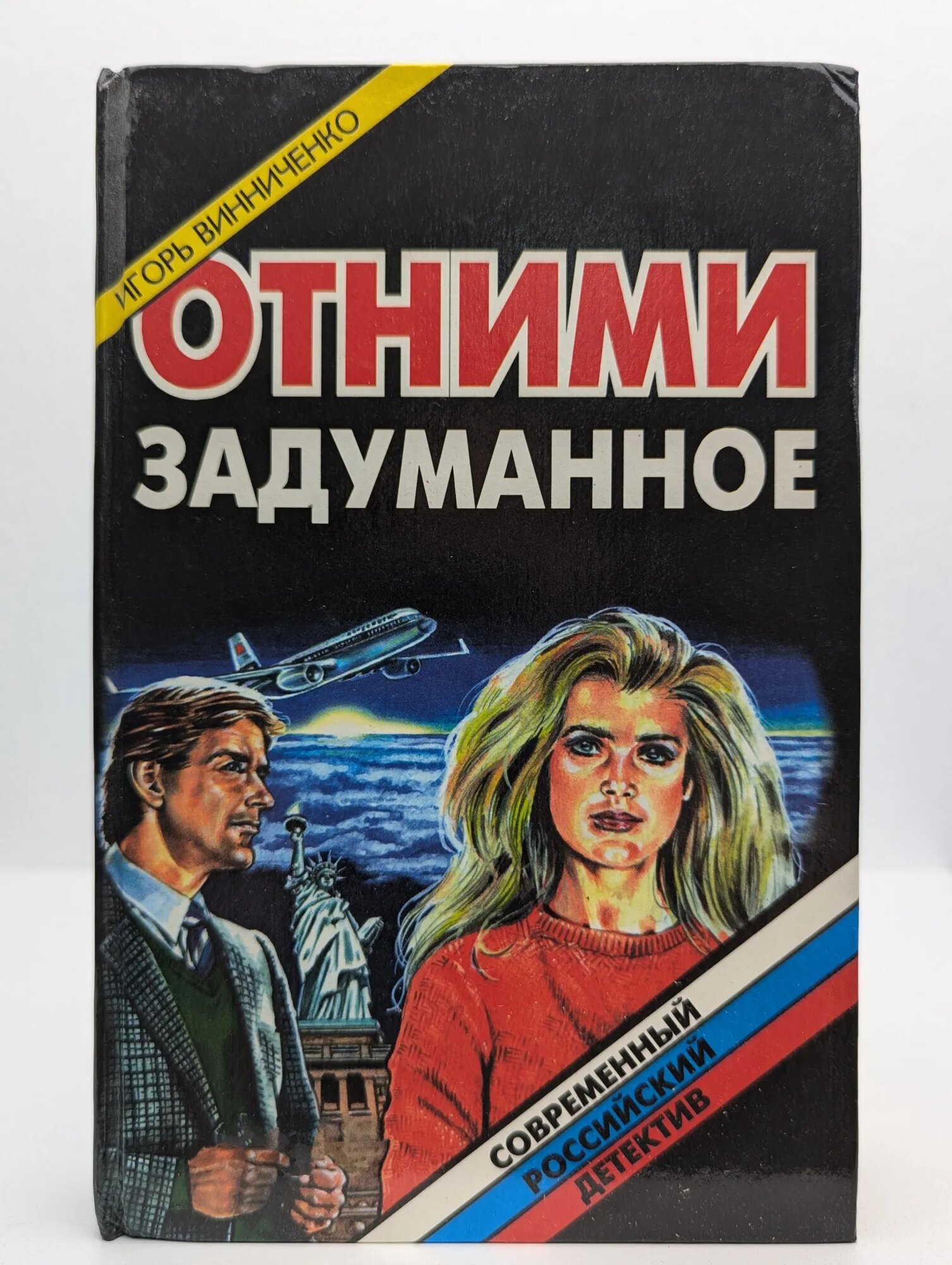 Отними задуманное Винниченко Игорь Валерьевич 1998