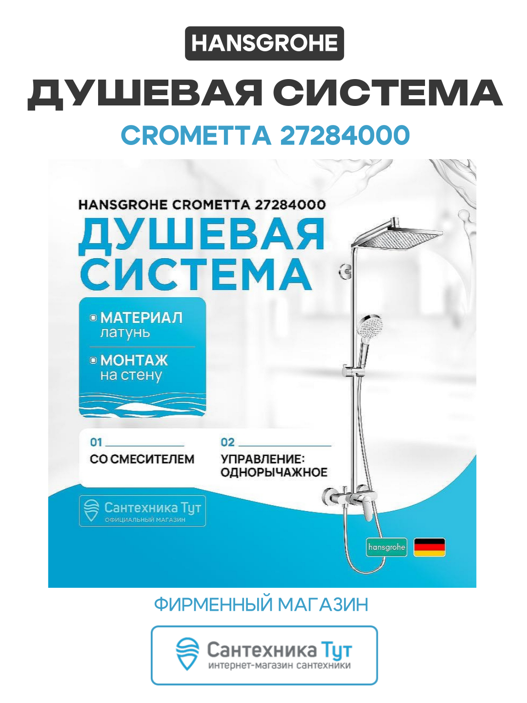 Душевая система Hansgrohe Crometta 27284000 Хром латунь на стену без излива со смесителем