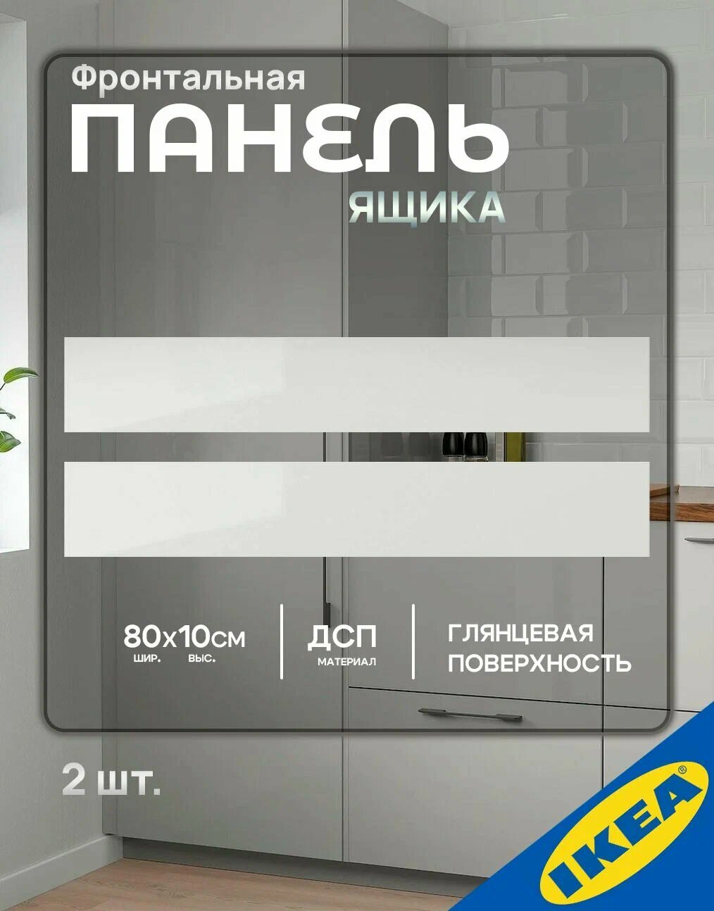 Фасад для кухни панель ящика 80x10 см, 2 шт, глянцевая, светло-серый IKEA RINGHULT рингульт