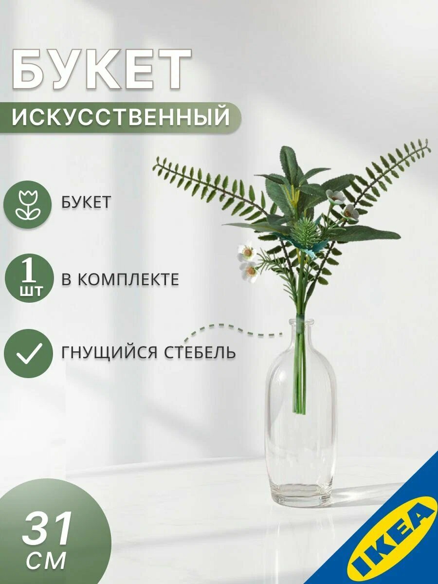 Цветок искусственный 31 см, букет зелёный, IKEA SMYCKA смикка