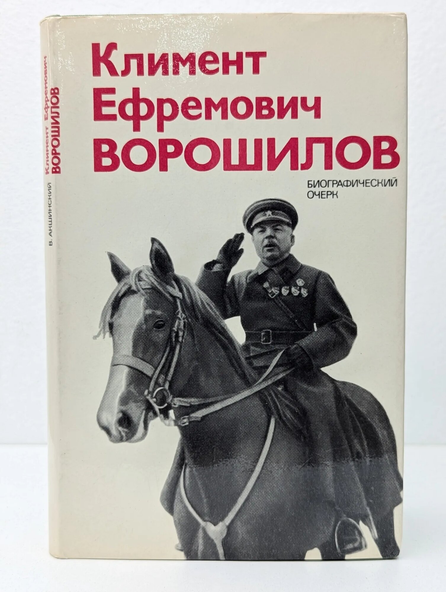 Климент Ефремович Ворошилов. Биографический очерк Акшинский Василий Семенович 1974
