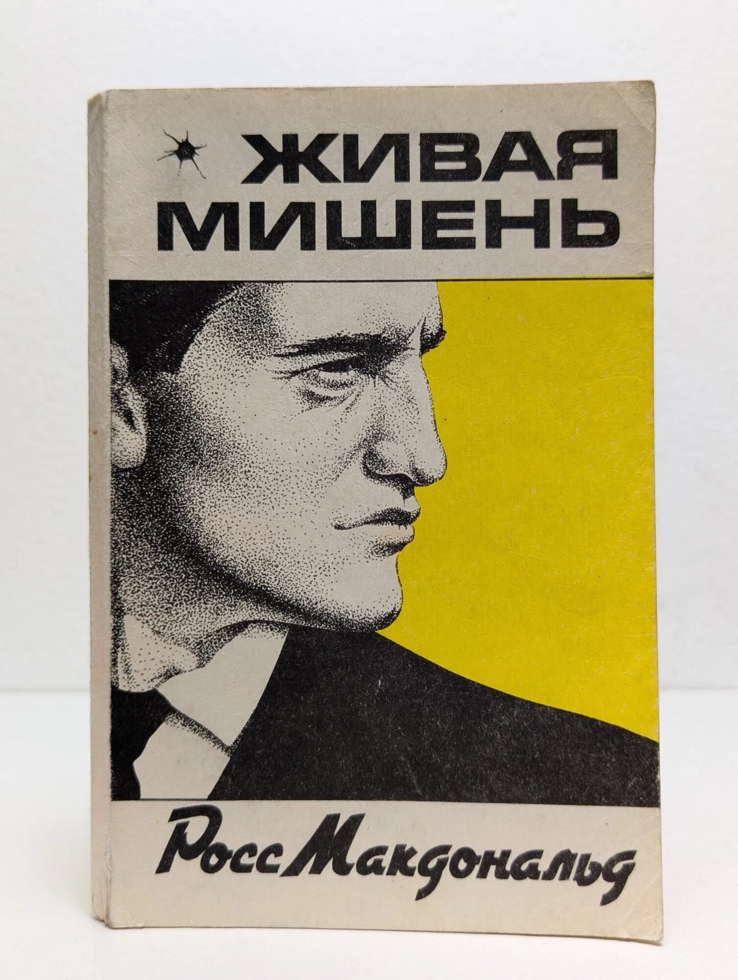 Живая мишень Макдональд Росс 1991