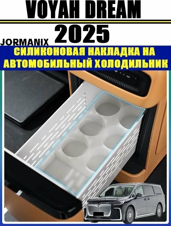 Voyah dream 2025 Силиконовая накладка на автомобильный холодильник, voyah dream 2025 аксессуары.