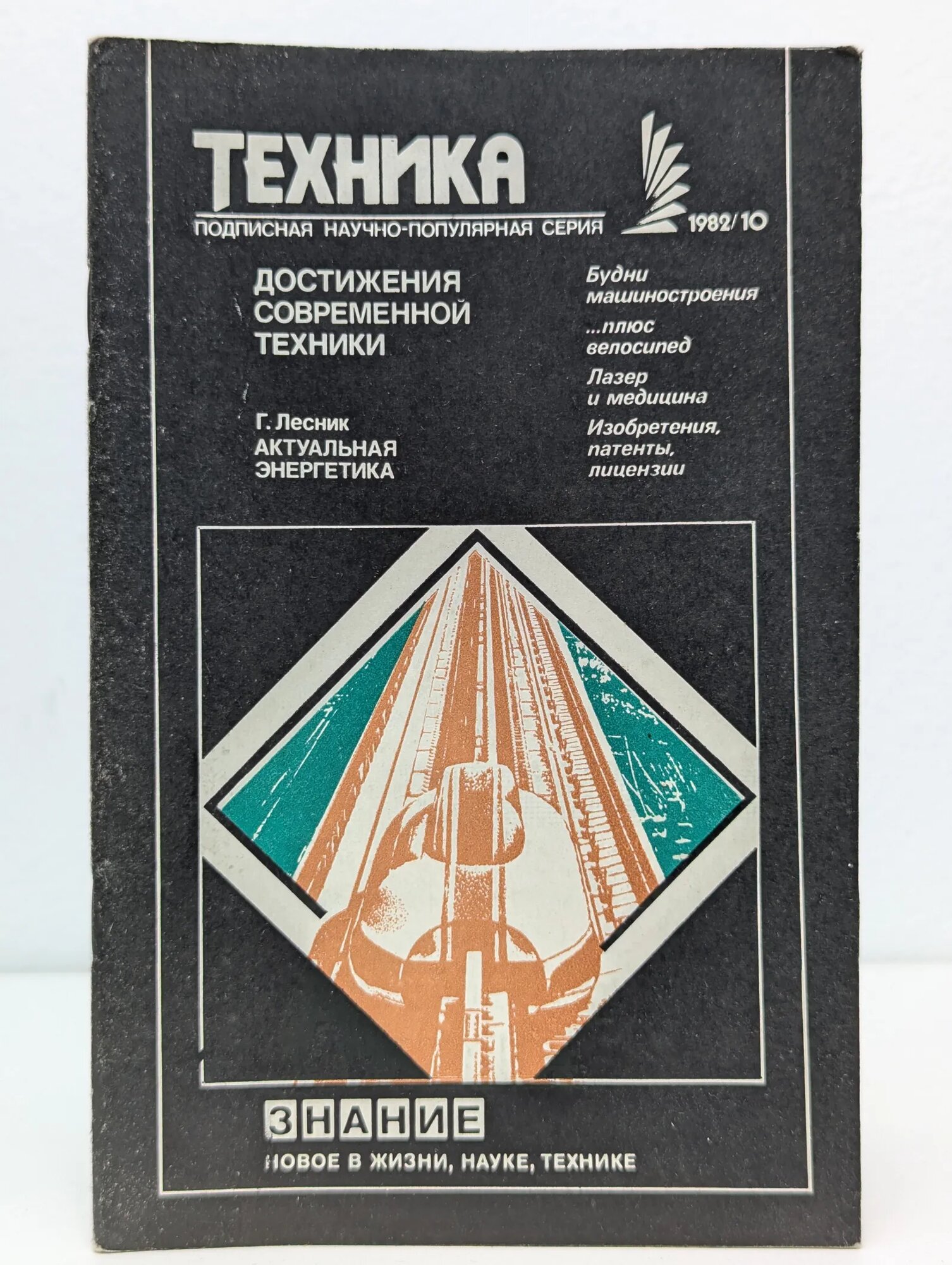 Техника. Достижения современной техники. 10/1982 Лесник Генрих Эзрович 1982