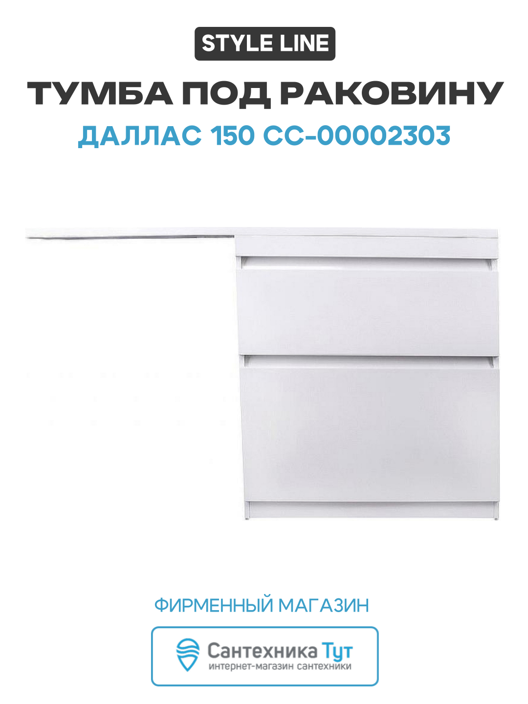 Тумба под раковину Style Line Даллас 150 СС-00002303 Белый глянец МДФ / ЛДСП белый с ящиками Россия