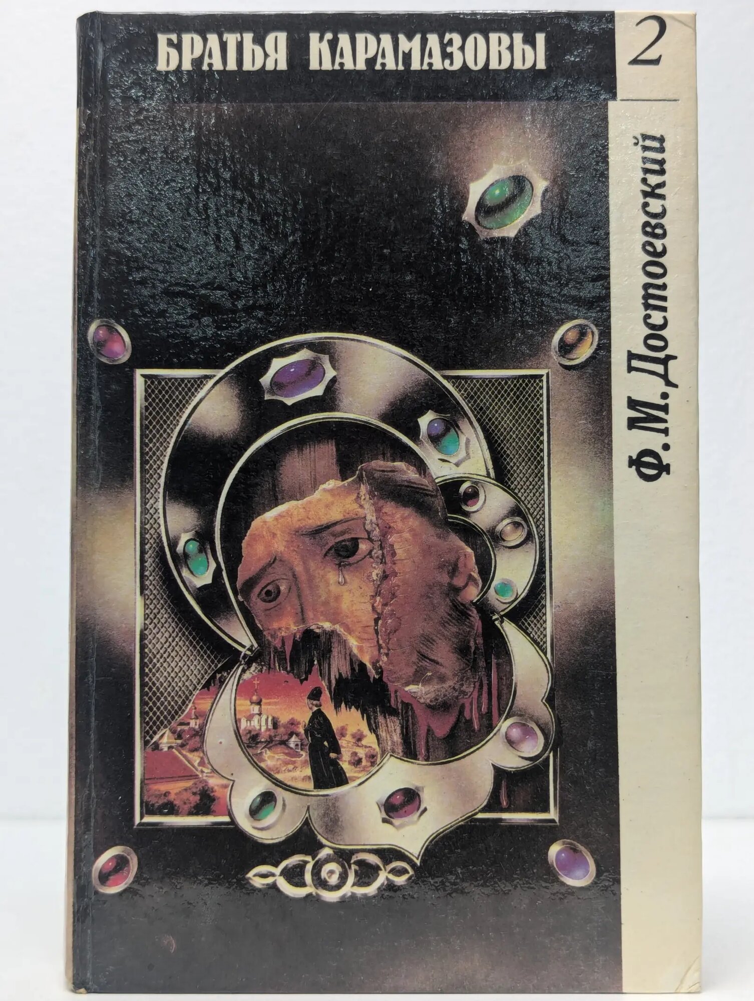 Братья Карамазовы. Роман в 2 томах. В 2 частях. Том 2. Часть 3-4 Достоевский Федор Михайлович 1991