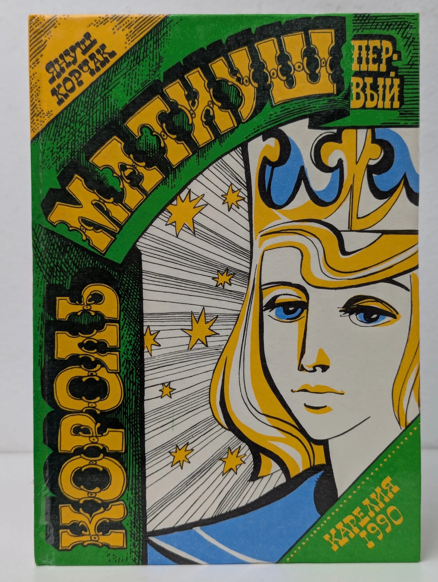 Король Матиуш Первый. Король Матиуш на необитаемом острове Корчак Януш 1990