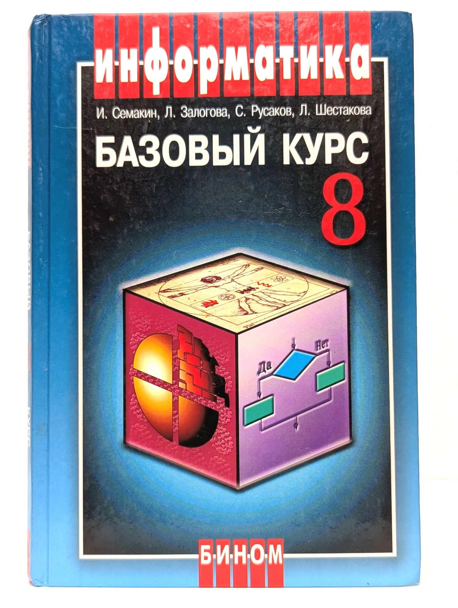 Информатика и ИКТ. Базовый курс. Учебник для 8 класса Залогова Любовь Алексеевна, Семакин Игорь Геннадьевич 2007