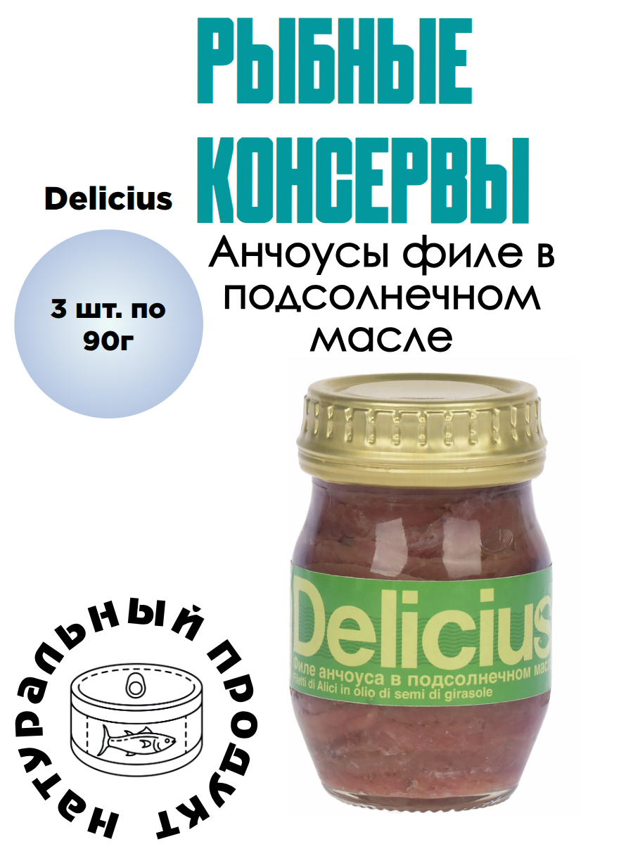 Анчоусы Delicius филе в подсолнечном масле, 90гр. по 3 штуки