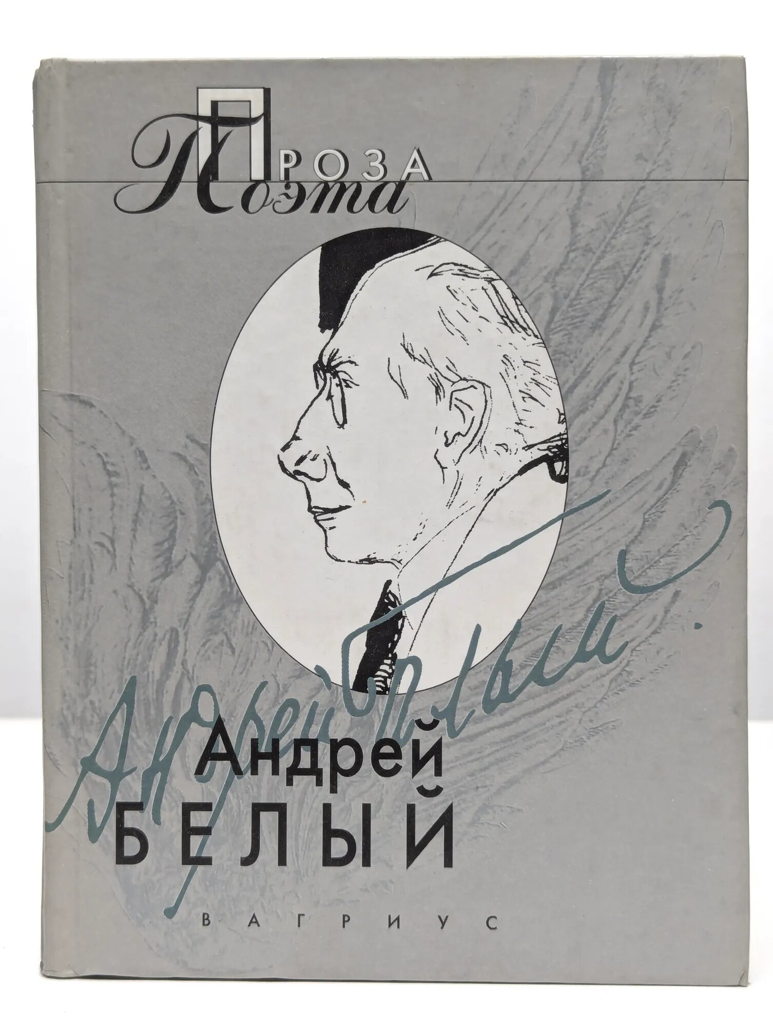 Андрей Белый. Проза поэта Андрей Белый 2000