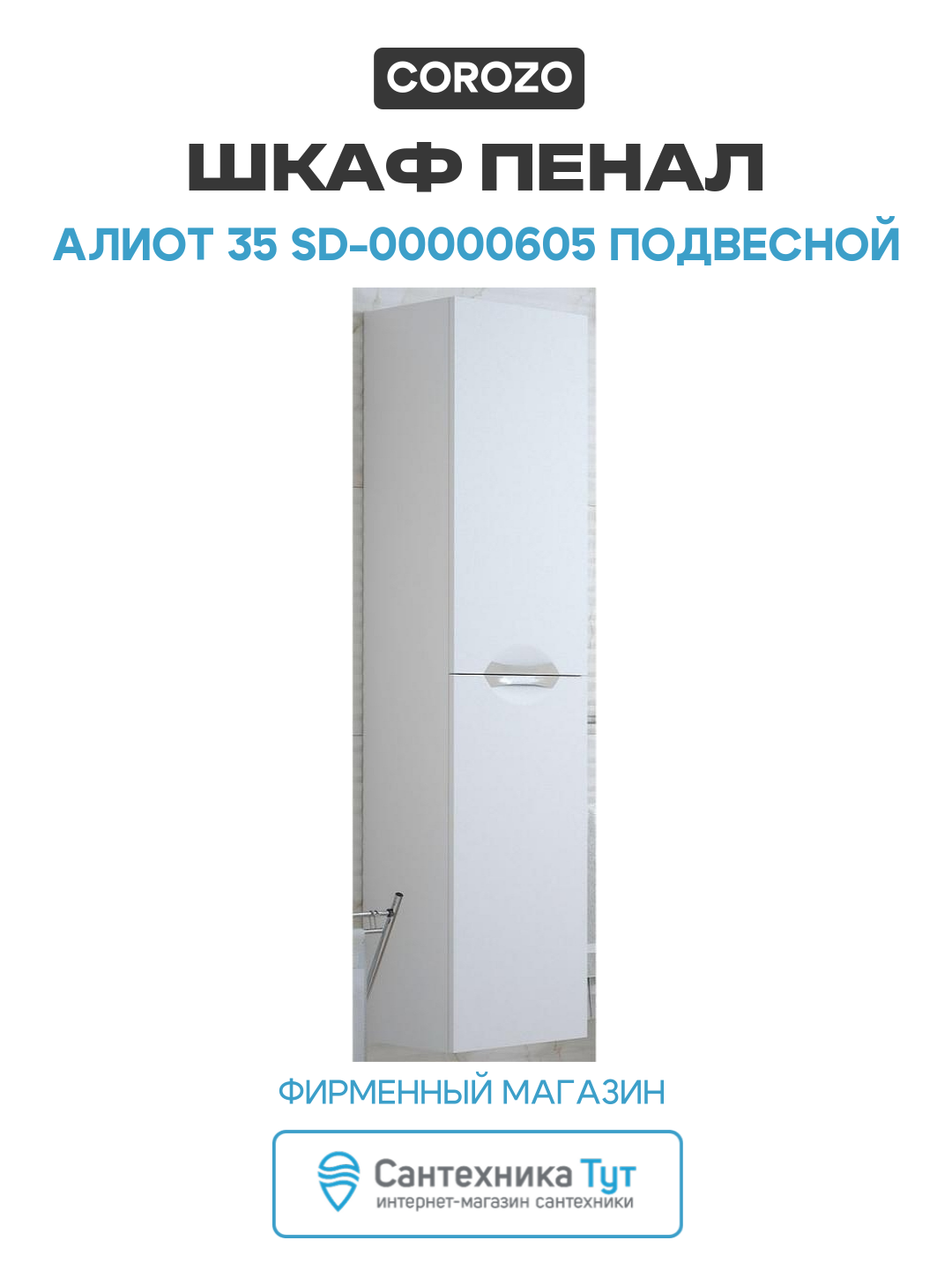 Шкаф пенал Corozo Алиот 35 SD-00000605 подвесной Белый МДФ / ЛДСП белый с дверками, с ящиками