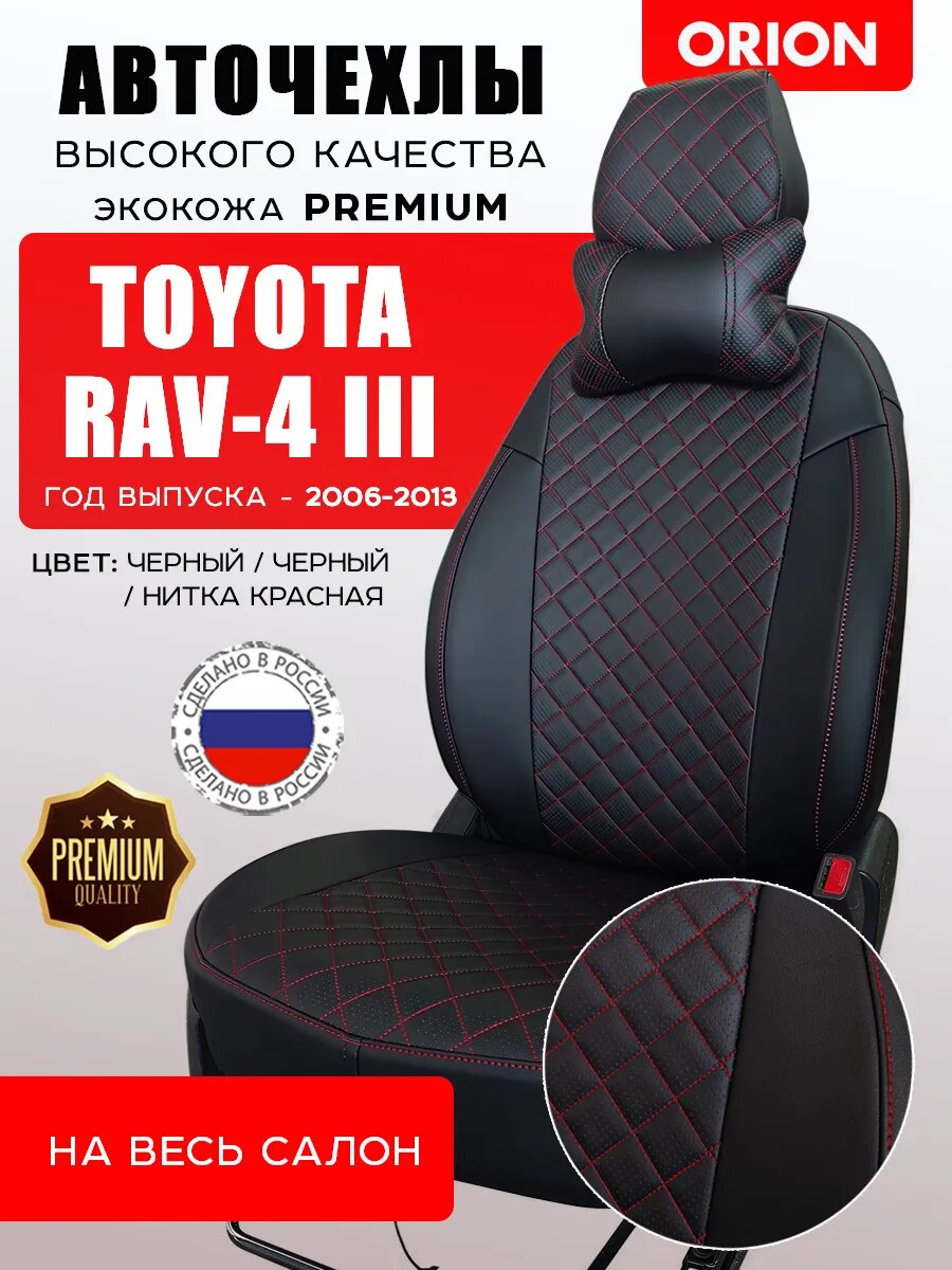 Автомобильные чехлы на весь салон для Toyota RAV-4 III