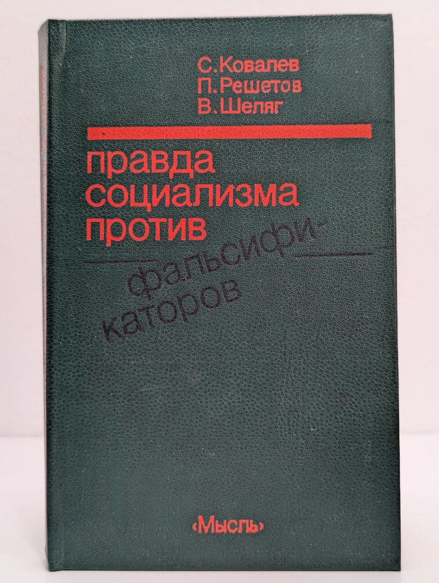 Правда социализма против фальсификаторов Ковалев Сергей Митрофанович, Решетов Петр Николаевич, Шеляг Василий Васильевич 1987