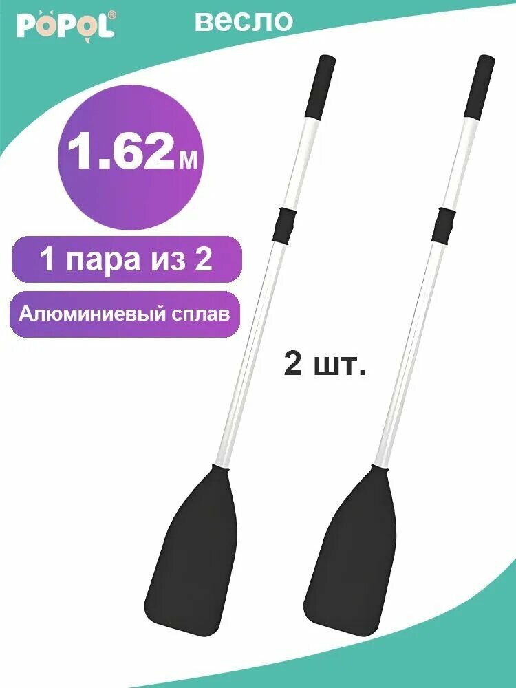 POPOL Весло, 162 см