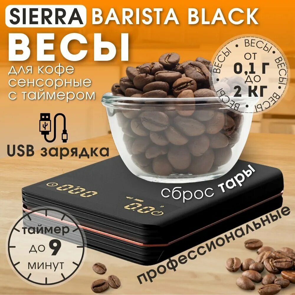 Электронные кухонные весы Весы для кофе с таймером SIERRA BARISTA BLACK, темно-серый