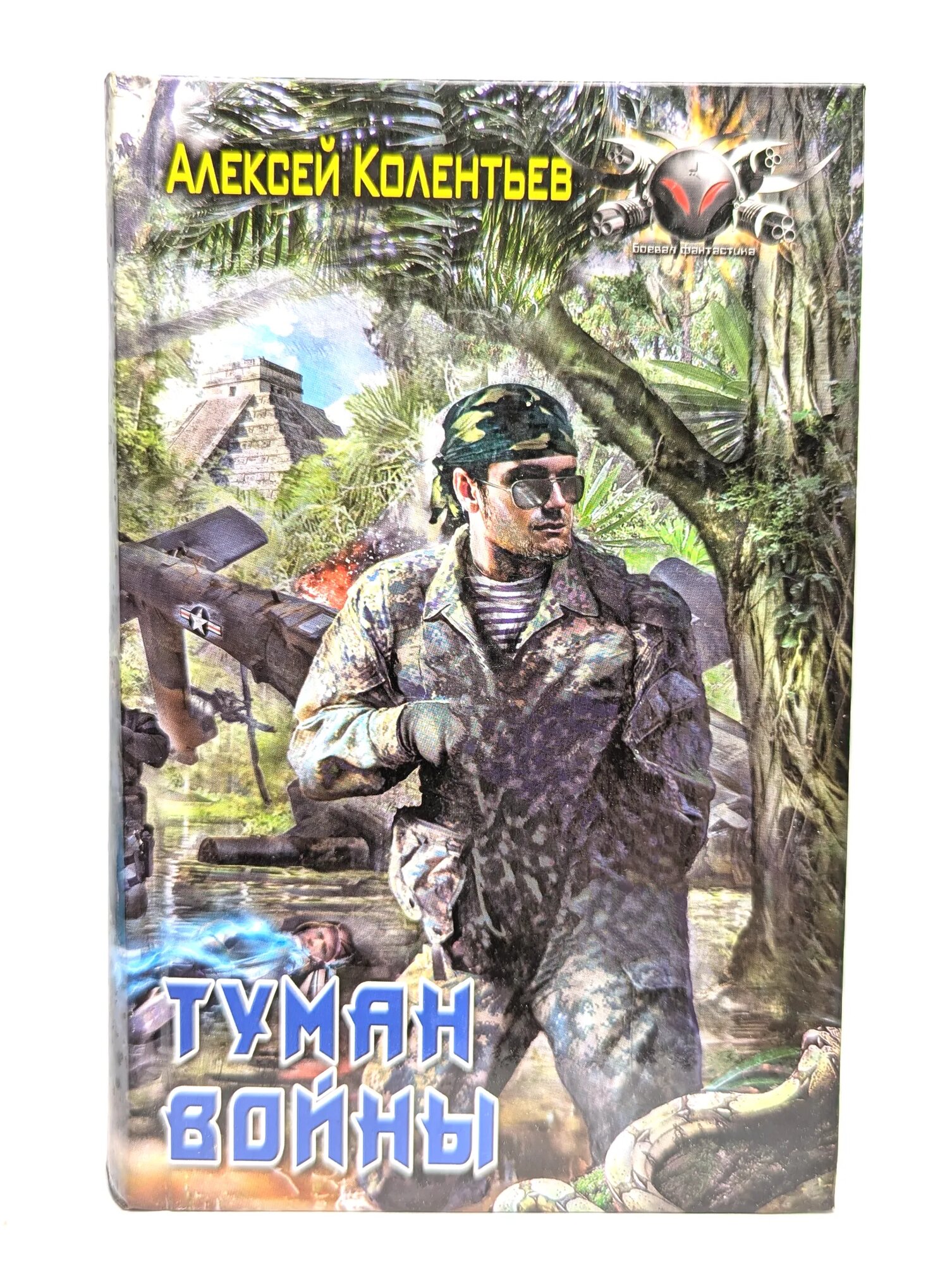 Туман войны Колентьев Алексей Сергеевич 2012