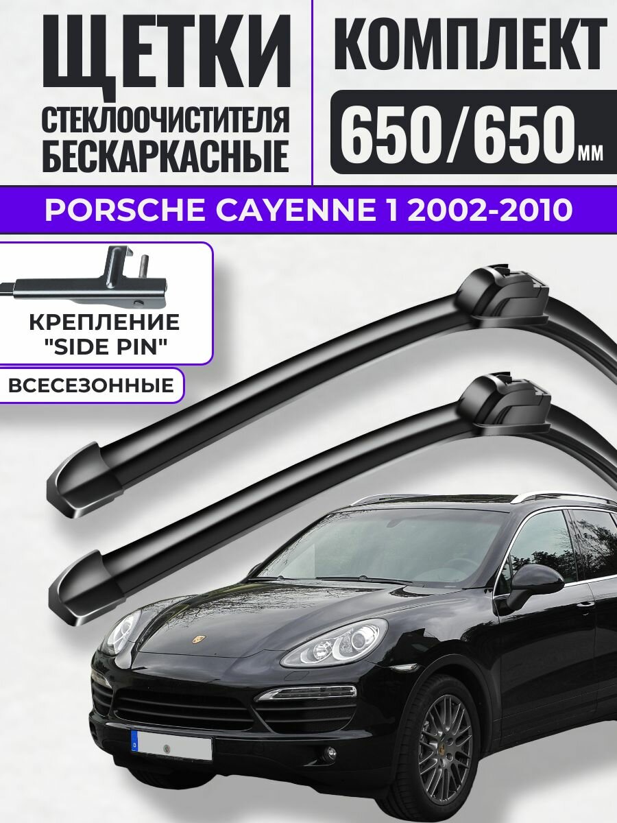 650 650 (27 27) Щетки стеклоочистителя Porsche Cayenne 1 (955) 2002-2010 / Дворники бескаркасные Порше Кайен