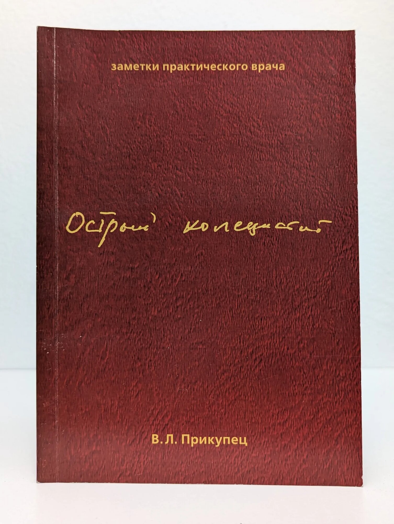 Острый холецистит (заметки практического врача) Прикупец В. Л. 2005