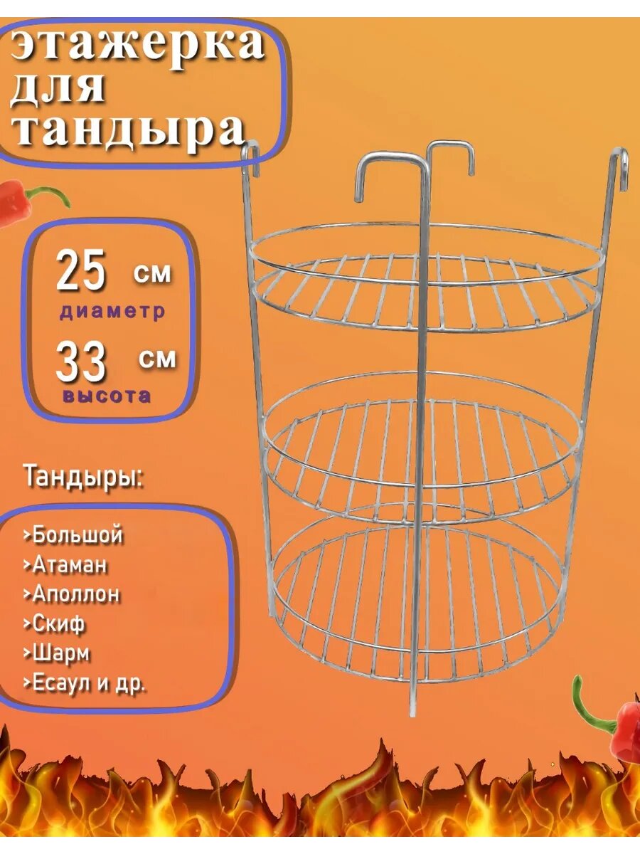 Этажерка для тандыра 25 3-рядная