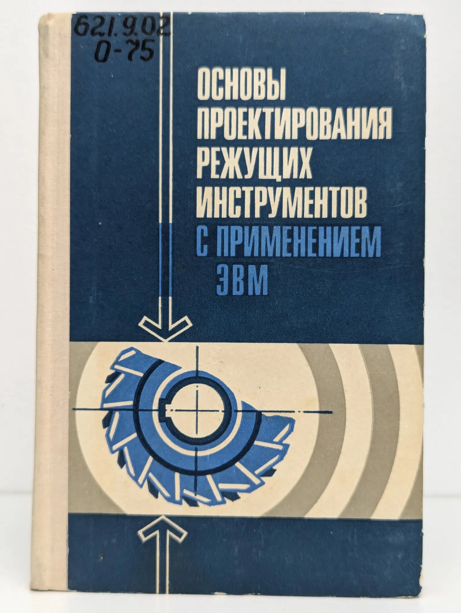 Основы проектирования режущих инструментов с применением ЭВМ Ящерицын Пётр Иванович, Синицын Борис Иосифович, Жигалко Николай Иосифович, Басс Илья Абрамович 1979