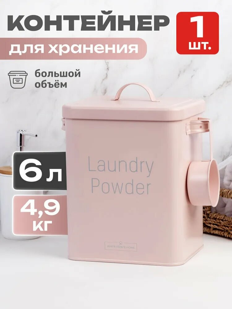 Контейнер для стирального порошка "контейнеры для стирального порошка, геля для стирки, кондиционера и ополаскивателя, бытовой химии", 6 л, 1 шт