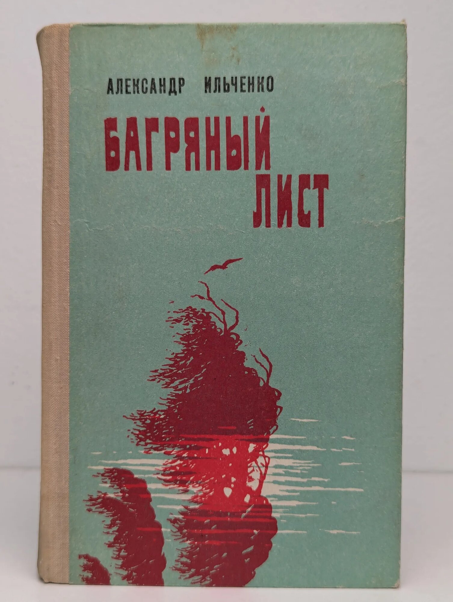 Багряный лист Ильченко Александр 1976