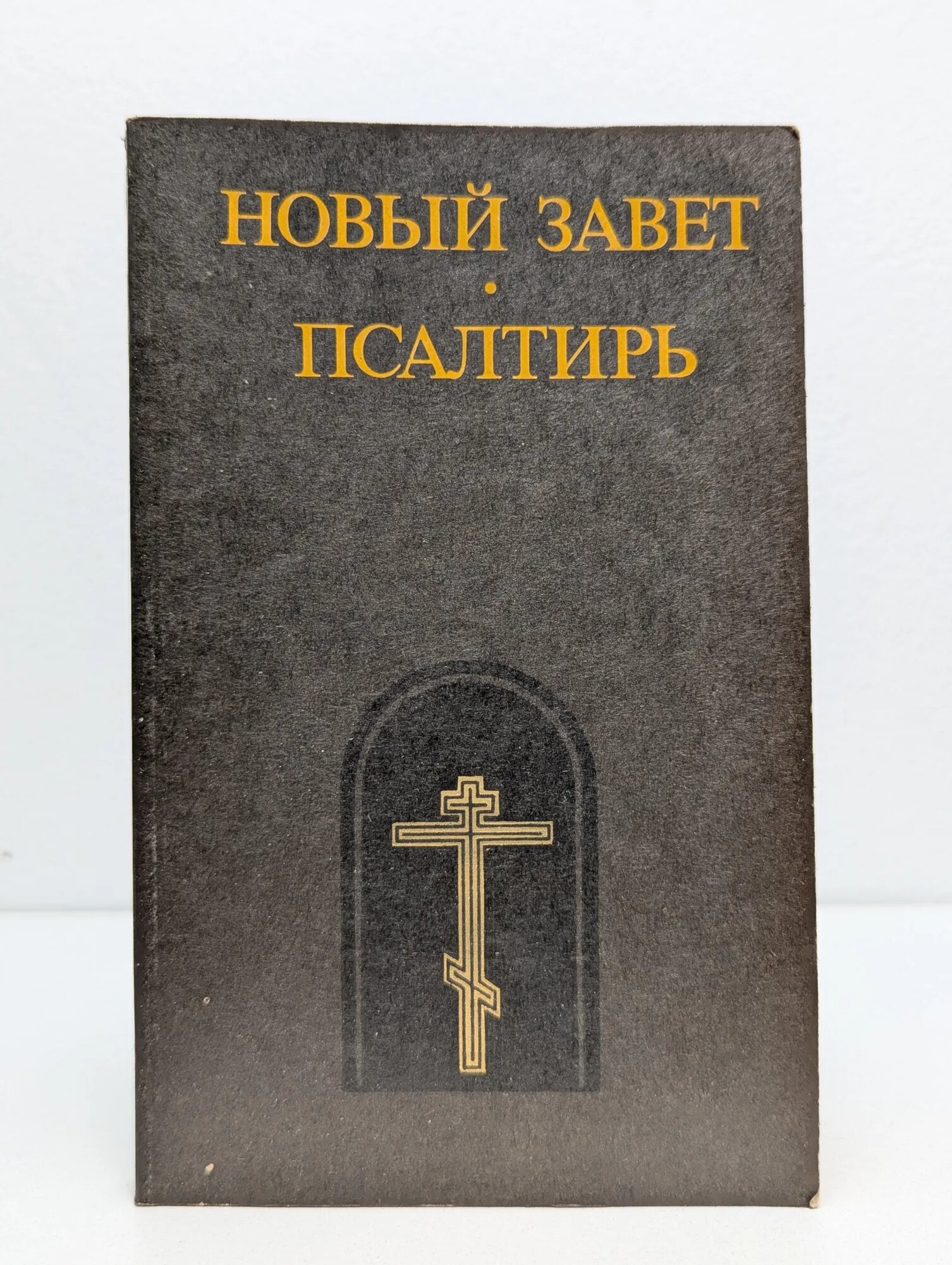 Новый Завет. Псалтирь Сборник 1991
