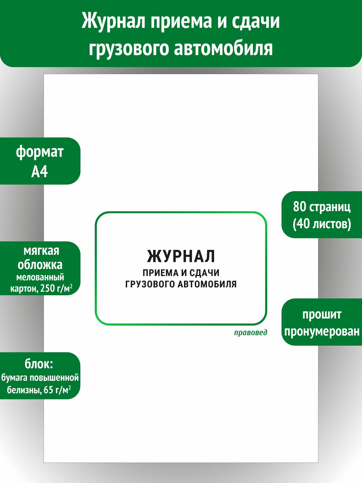 Журнал приема и сдачи грузового автомобиля