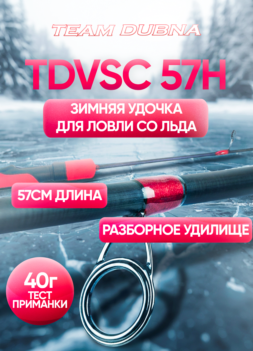 Удилище Team Dubna Champion Rods Vib Special Compact TDVSC-57H, зимнее, штекерное, для вибов,57 см