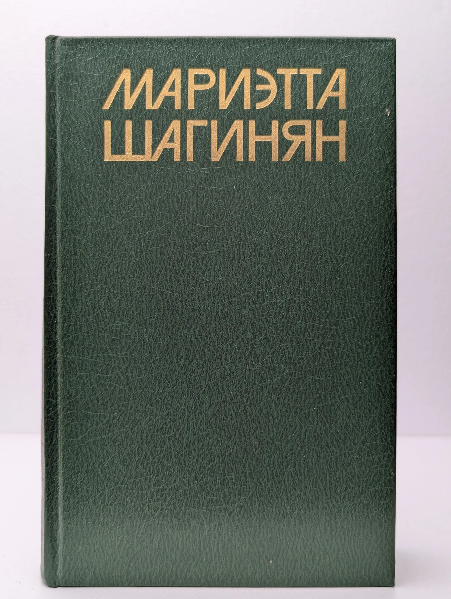 Мариэтта Шагинян. Собрание сочинений в 9 томах. Том 4 Шагинян Мариэтта Сергеевна 1987