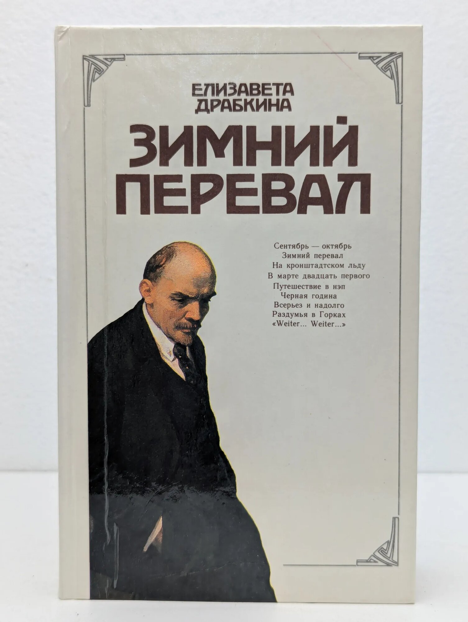 Зимний перевал Драбкина Елизавета Яковлевна 1990