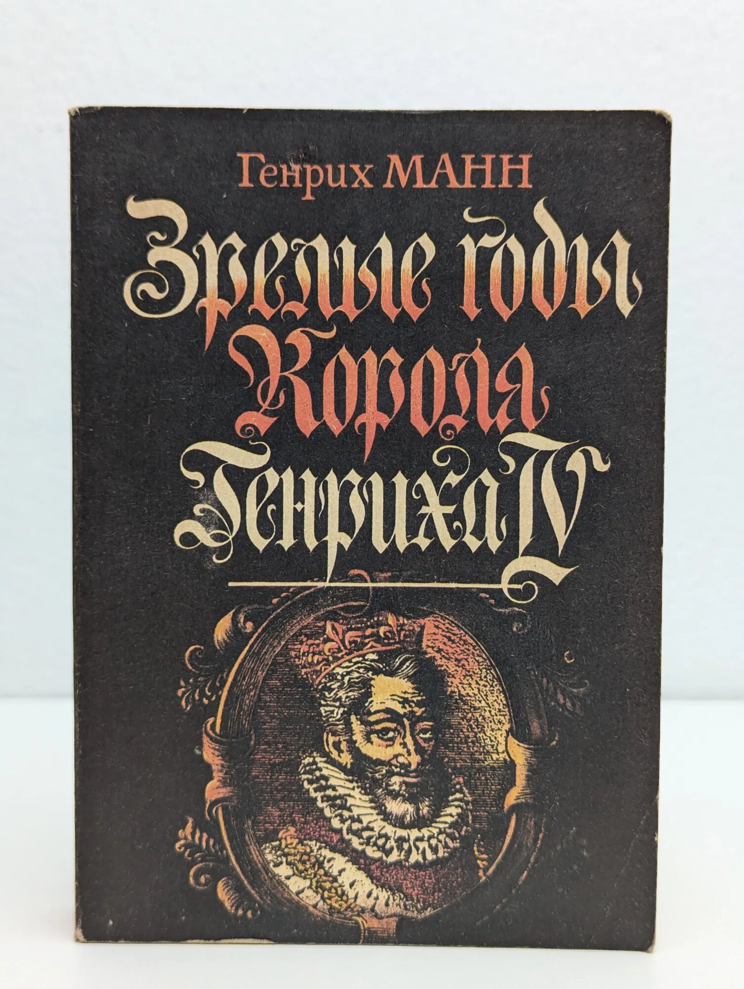 Зрелые годы короля Генриха IV. Роман в 4 книгах. Книга 4 Манн Генрих 1993