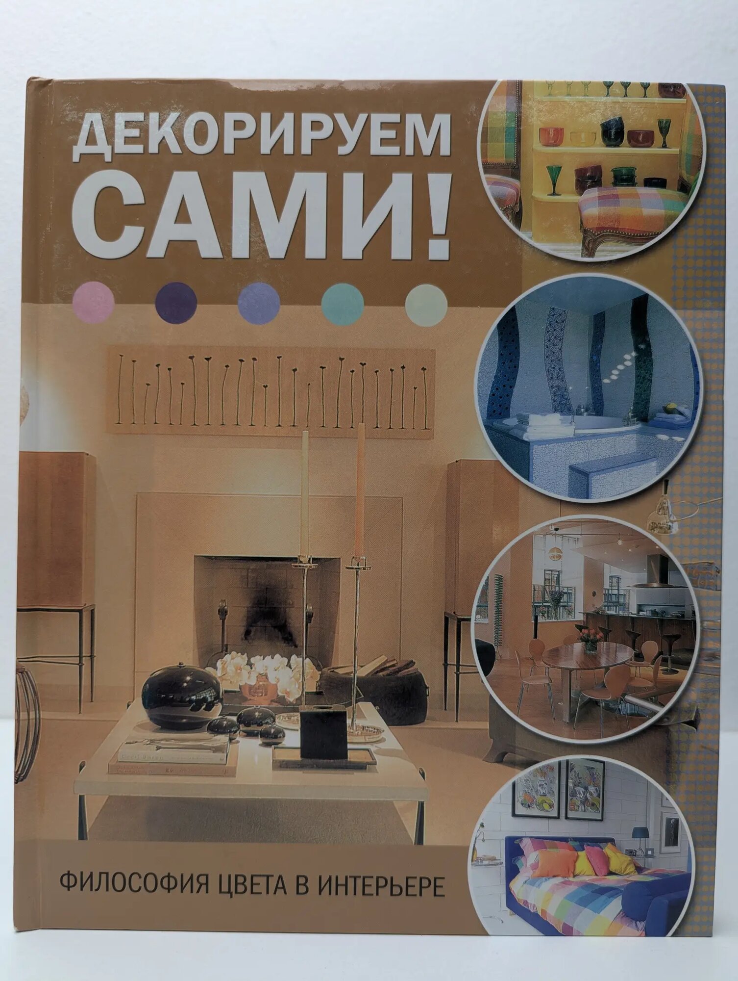 Декорируем сами. Философия цвета в интерьере Куллен Пенни, Уоррендер Кэролин 2012