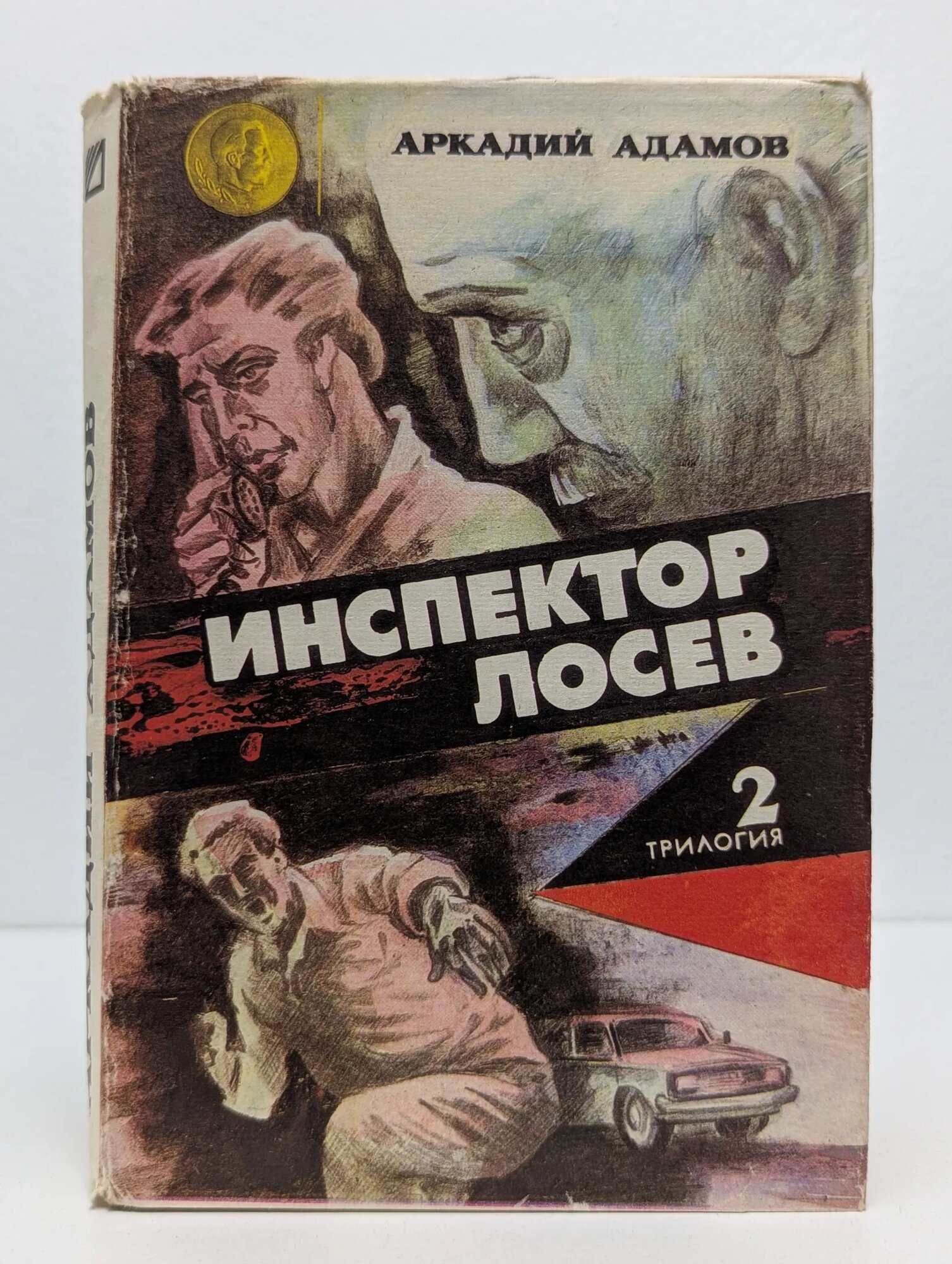 Инспектор Лосев. Книга 2. Петля Адамов Аркадий Григорьевич 1991