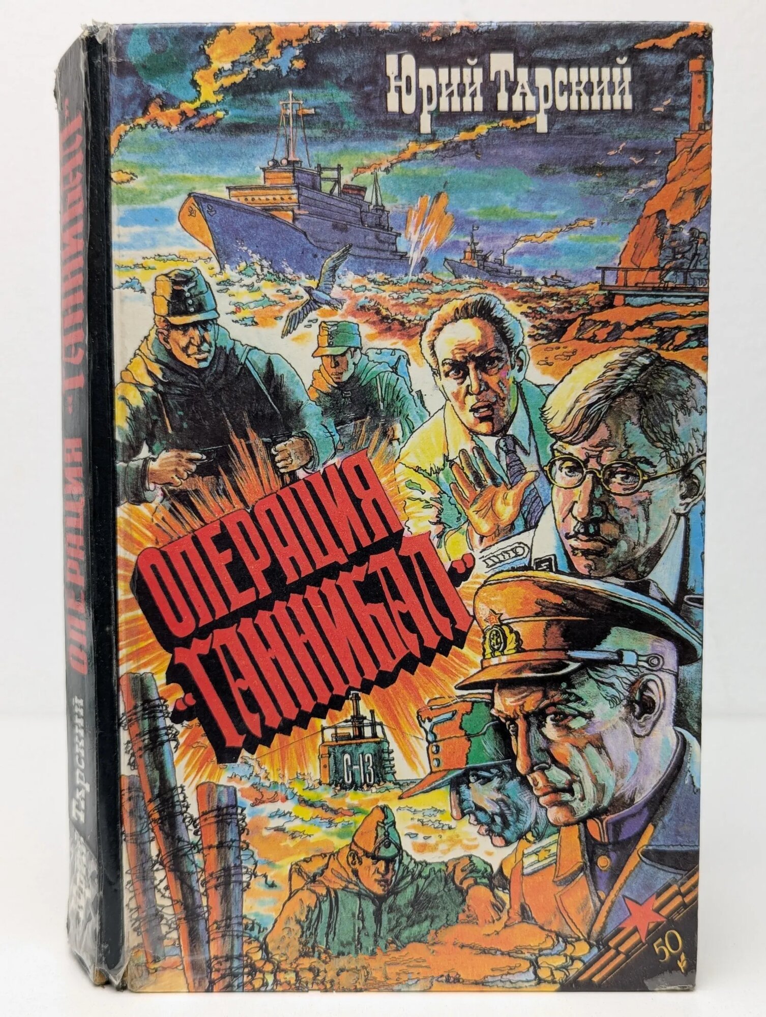 Операция "Ганнибал" Тарский Юрий Семенович 1995