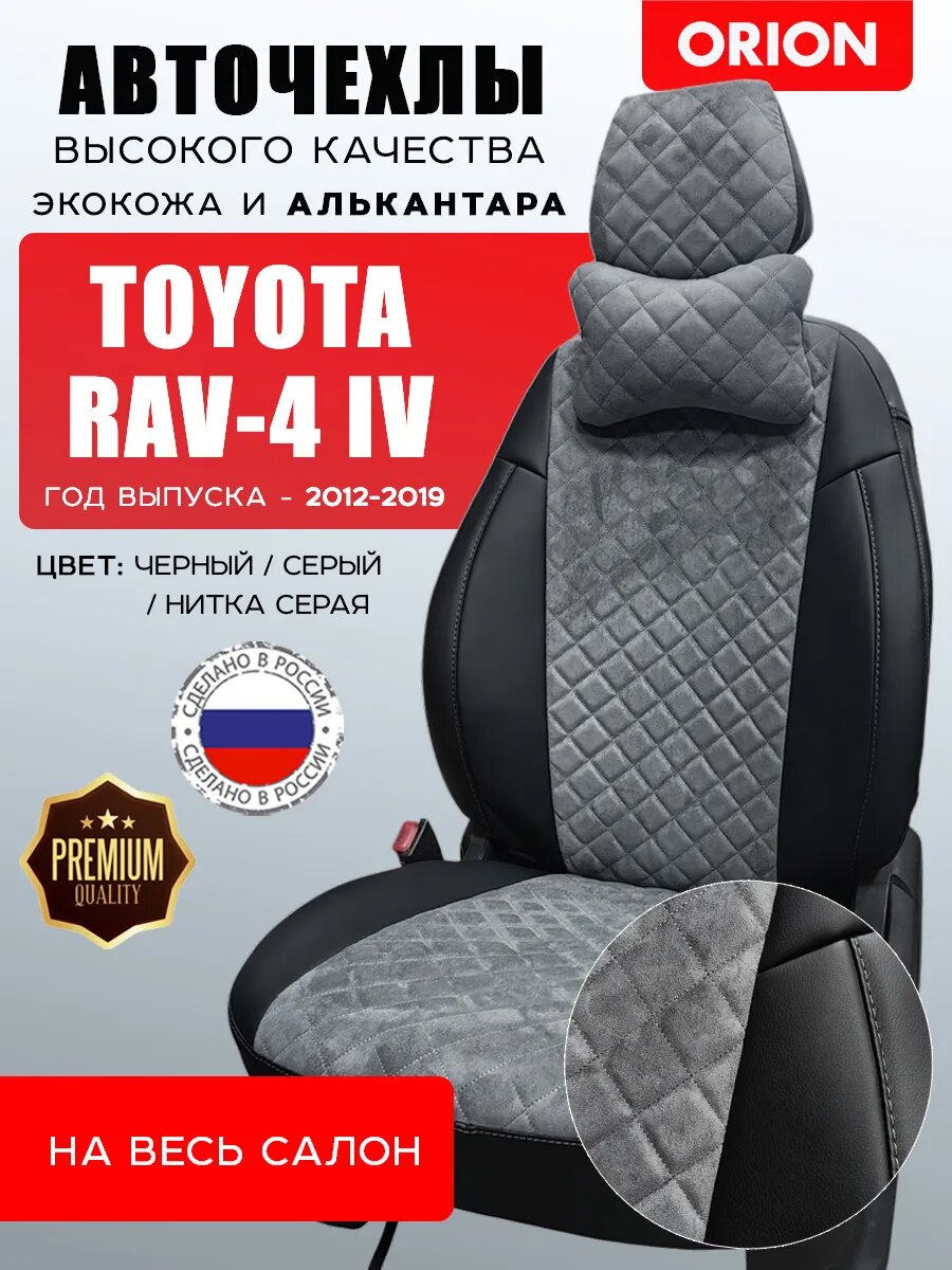 Автомобильные чехлы на весь салон для Toyota RAV-4 IV