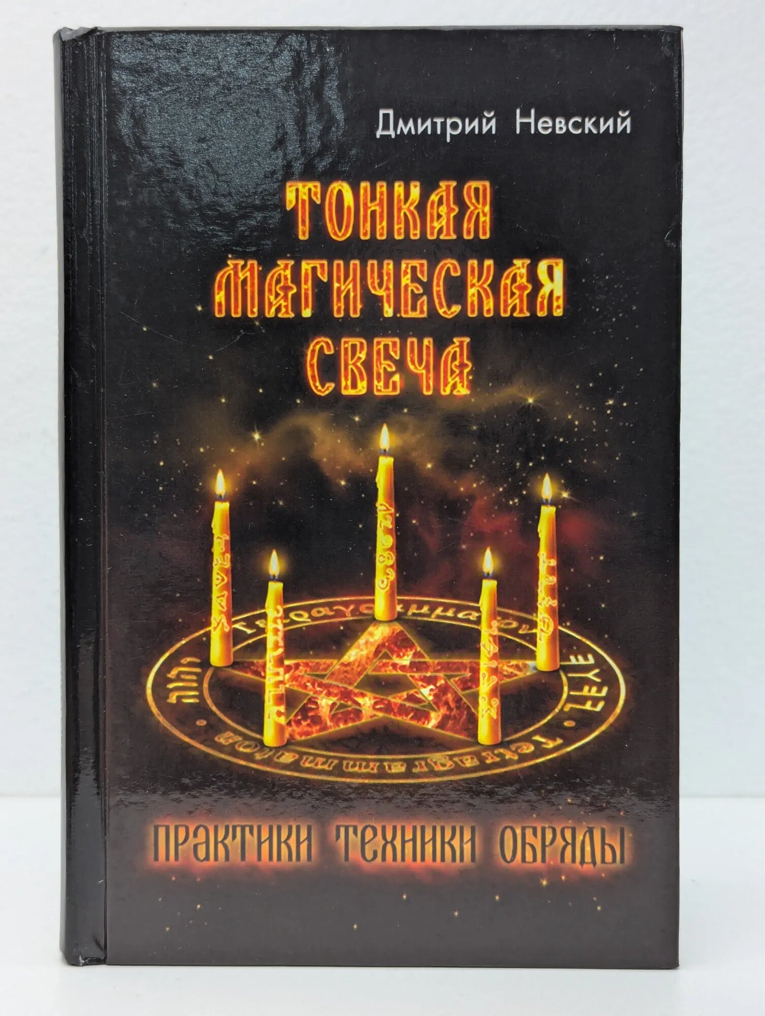 Тонкая магическая свеча Невский Дмитрий 2024