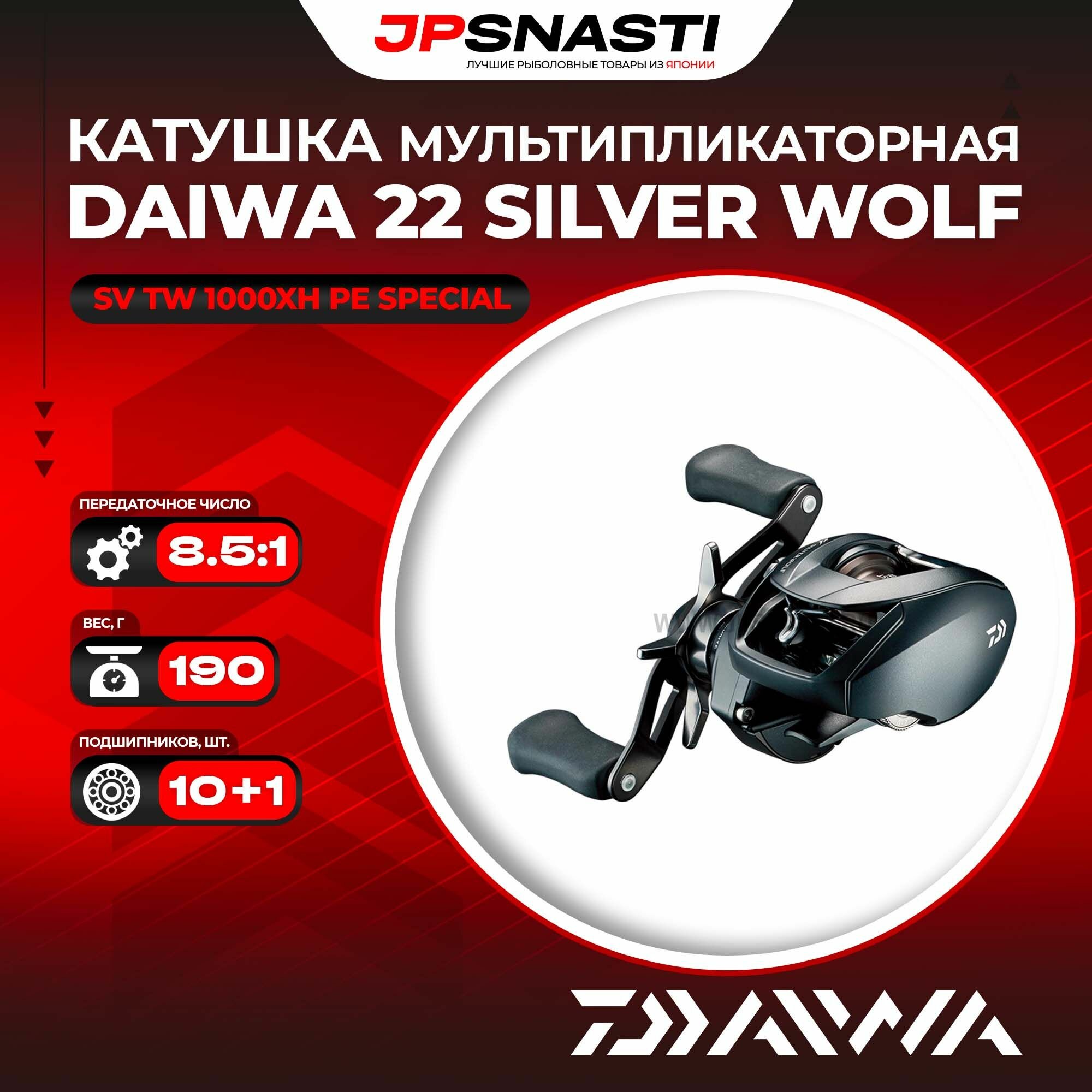 Катушка мультипликаторная Daiwa 22 Silver Wolf SV TW 1000XH PE Special, right handle