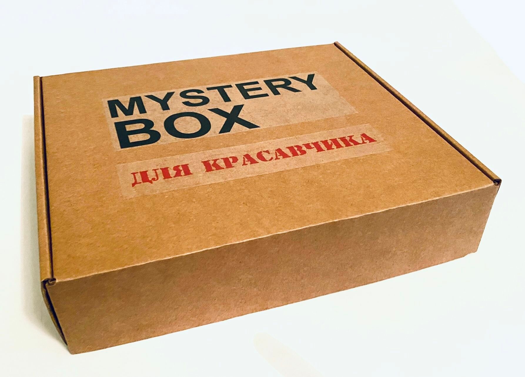 Mystery Box (Secret Box) для красавчика - коробка с сюрпризом для себя, друзей или коллег (минимум 3 предмета)