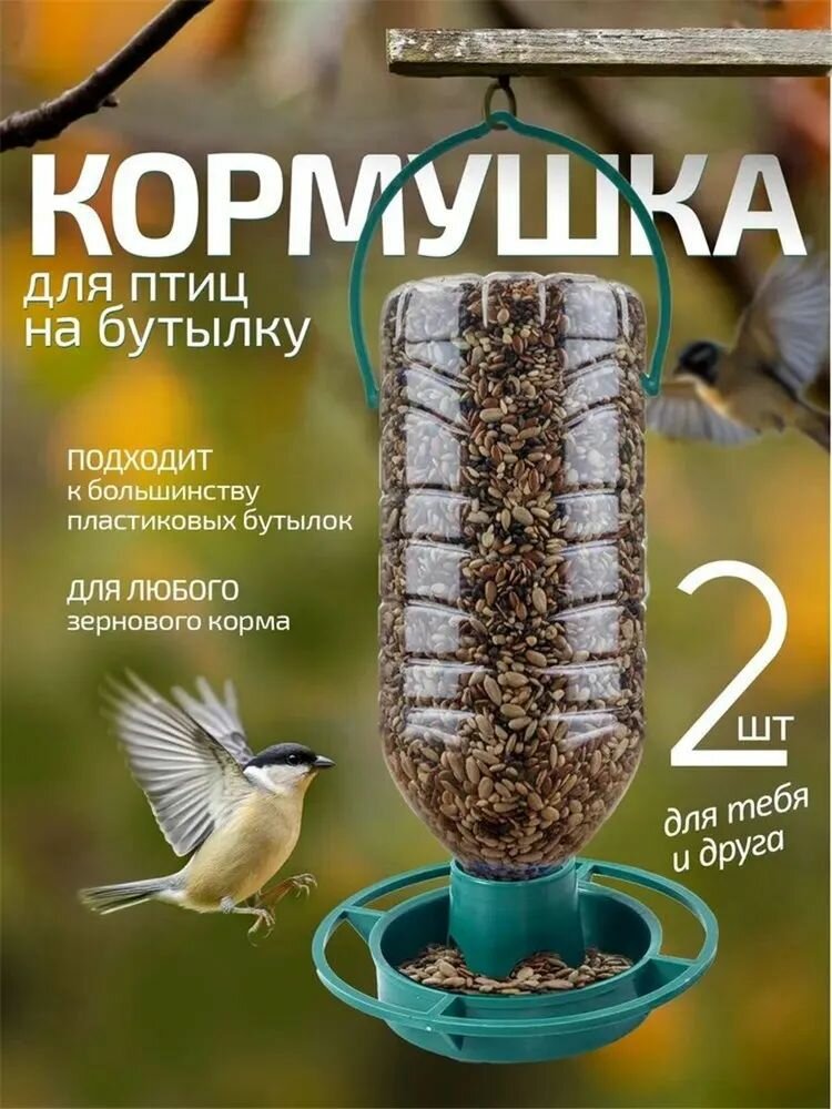 Кормушка для птиц, уличная, на пластиковую бутылку. Набор 2 шт. Размер 10х4 см. Цвет зеленый.