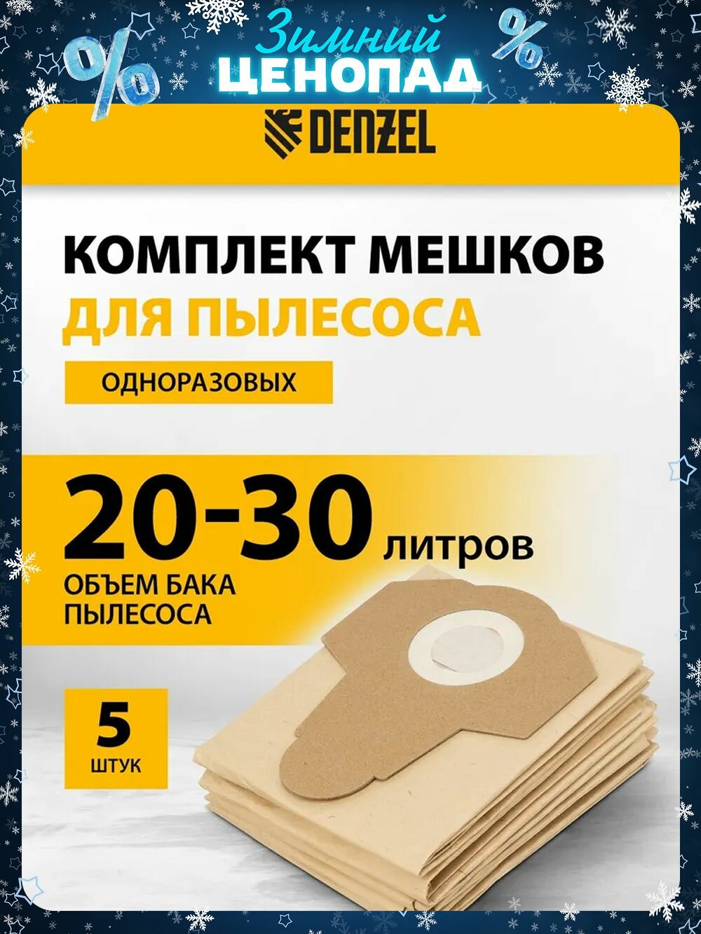 ZHIHUA Мешки для пылесоса DENZEL, для моделей RVC20, RVC30, LVC20 и LVC30, 30 л объем, одноразовые, 5 штук, 28216