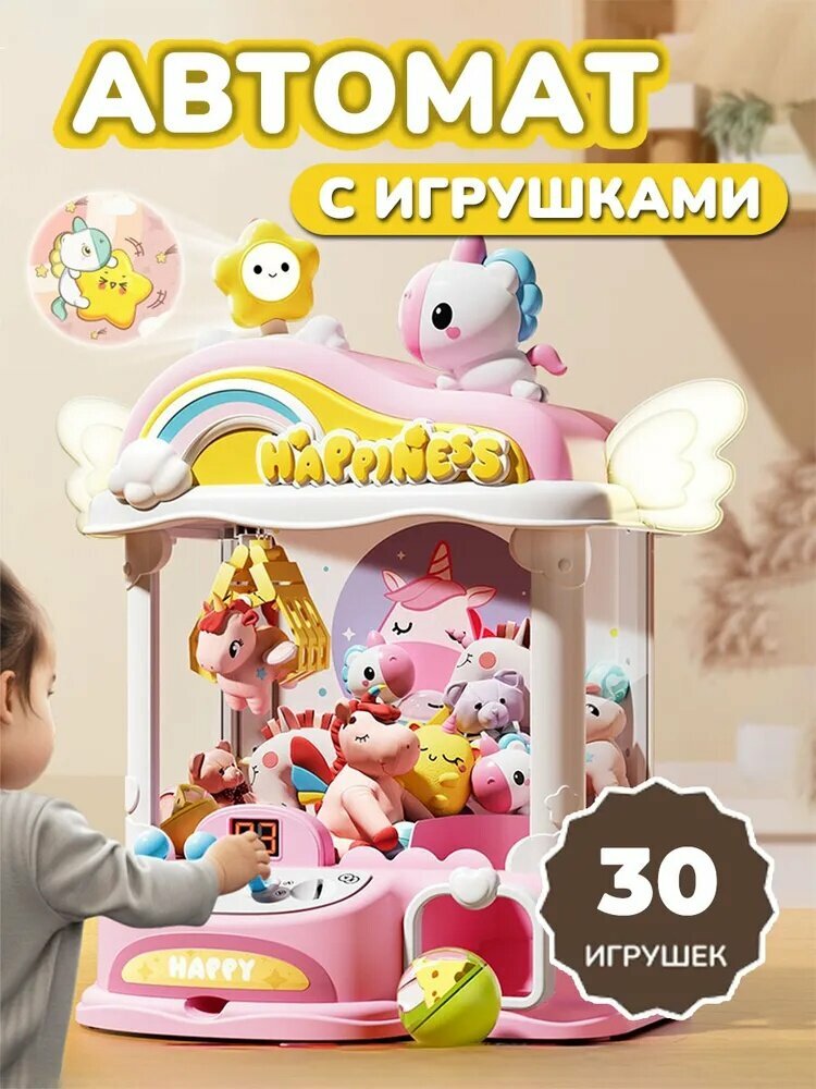 Игровой автомат хватайка с 30 игрушками