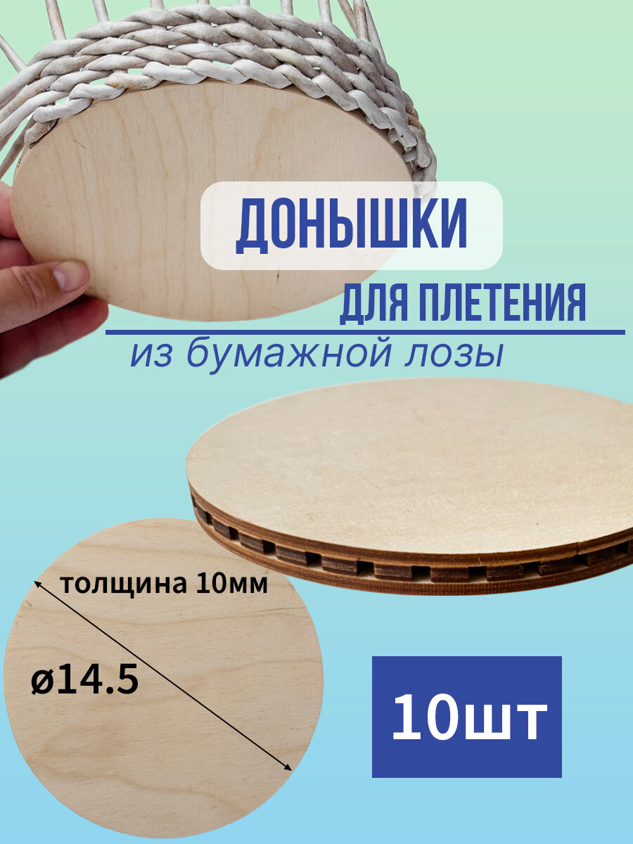 Донышко для плетения из бумажной лозы 14,5 см, 10 шт.