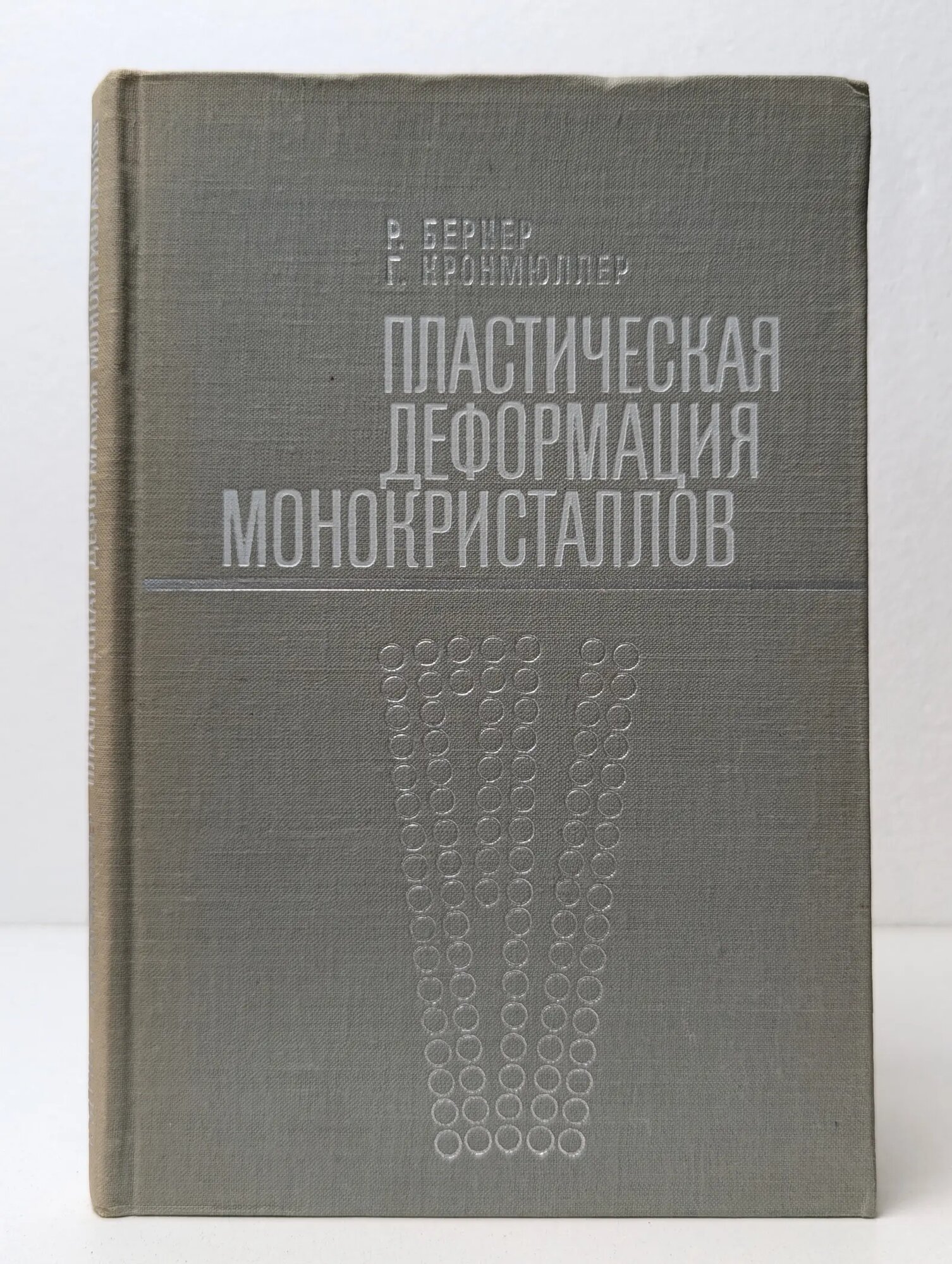 Пластическая деформация монокристаллов Бернер Р, Кронмюллер Г. 1969