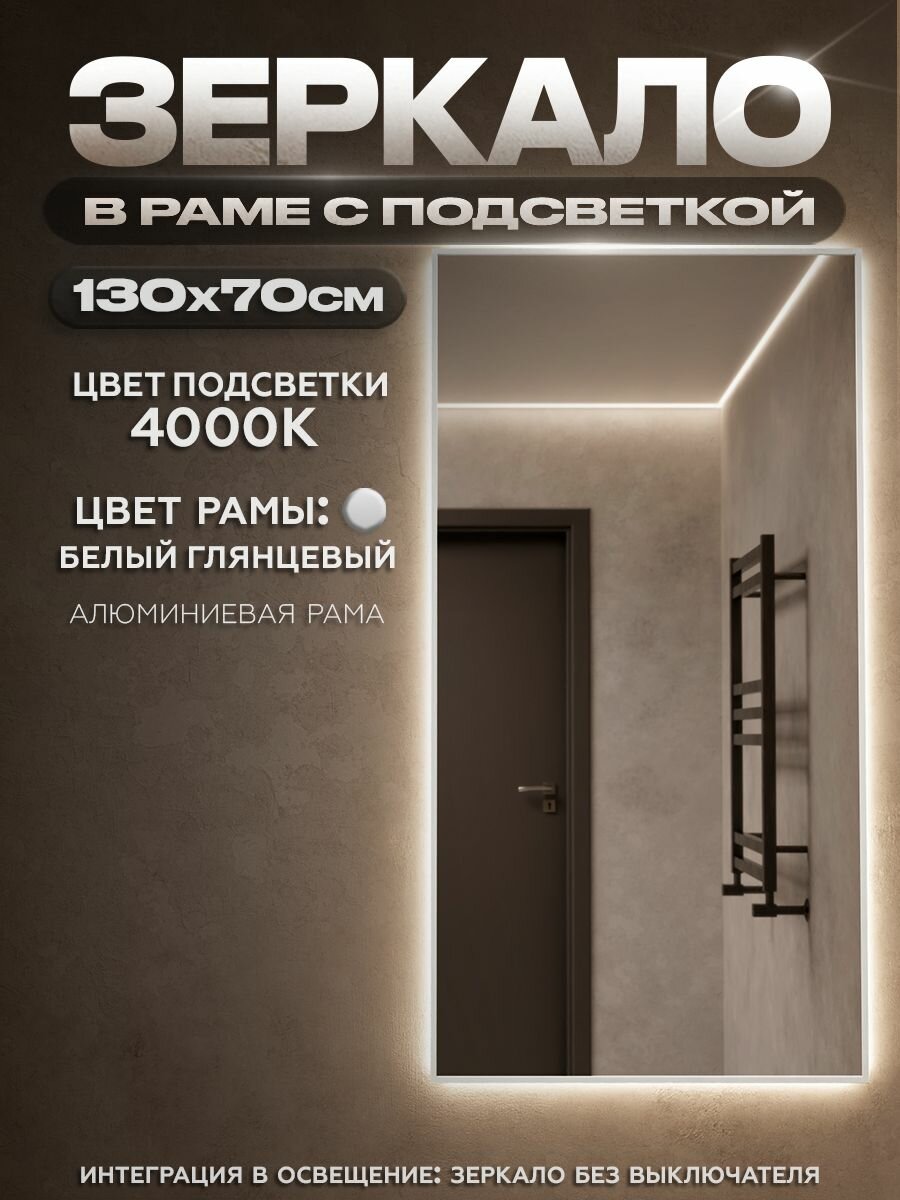 Зеркало с подсветкой в алюминиевой раме настенное ONE MIRROR 130х70см. Свет: Нейтральный белый 4000К. Белое
