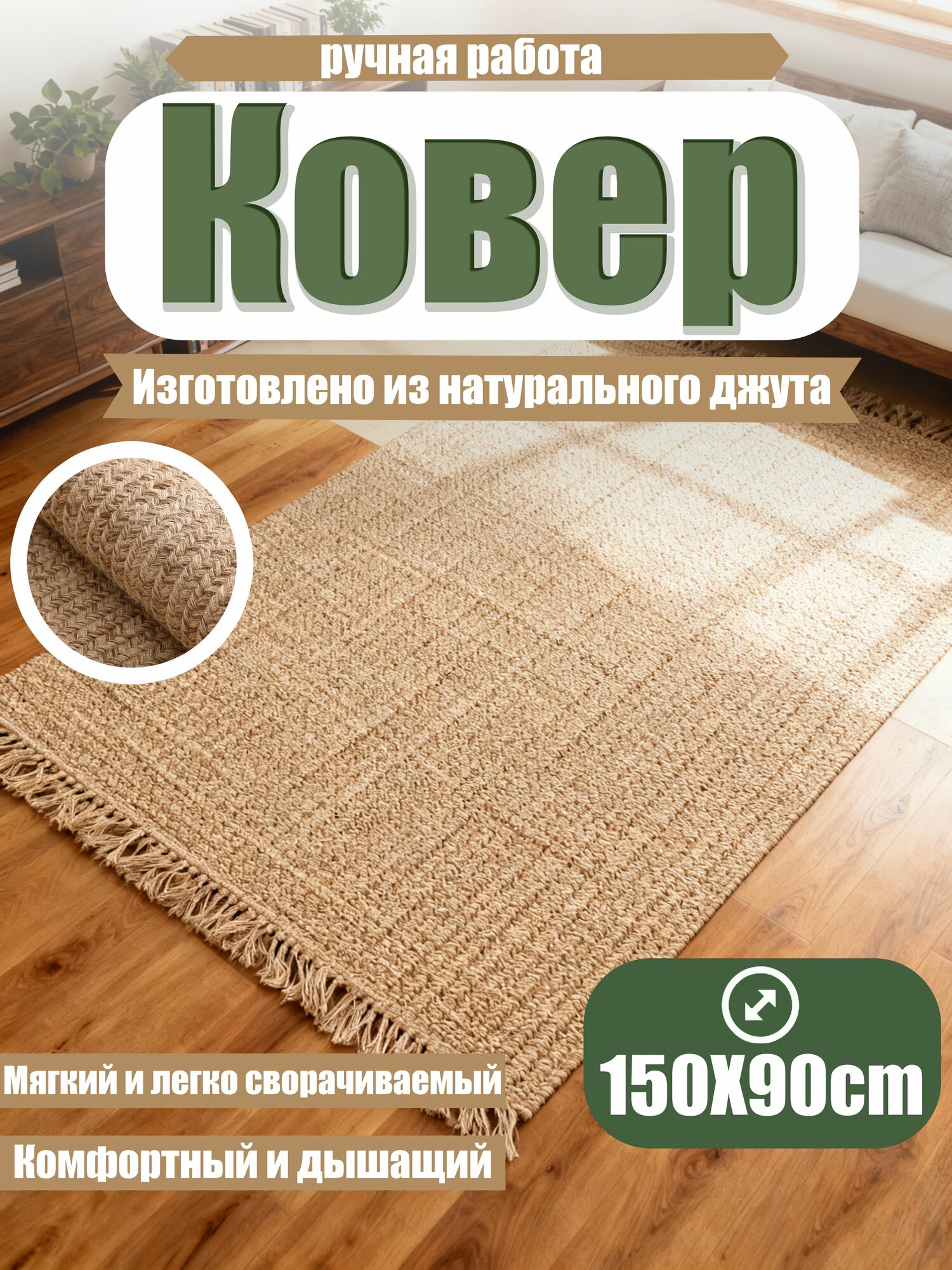 Джутовый ковер ручной работы Natura, соломенный ковер